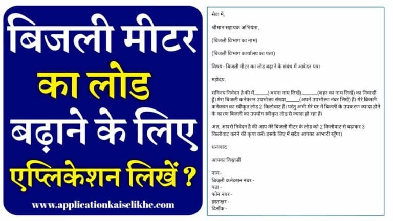 बिजली मीटर का लोड बढ़ाने के लिए आवेदन पत्र कैसे लिखें। Bijli Load ...