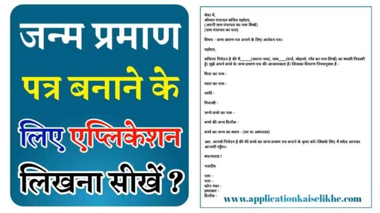 जन्म प्रमाण पत्र बनवाने के लिए आवेदन पत्र कैसे लिखें। Janam Parman ...