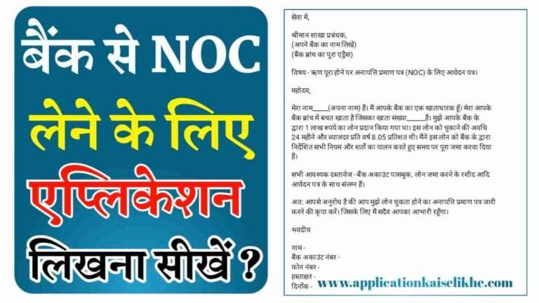 बैंक से एनओसी लेने के लिए एप्लीकेशन कैसे लिखें। NOC Ke Liye Application ...