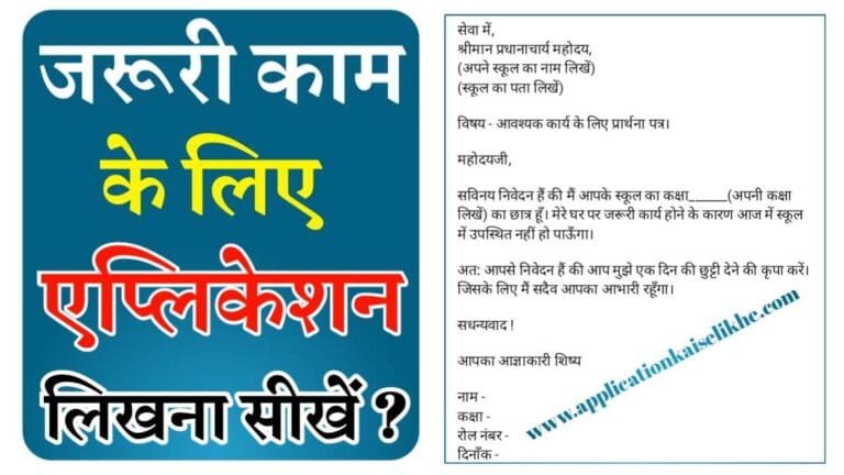 जरूरी काम के लिए आवेदन पत्र कैसे लिखें। Application For Urgent Work Leave